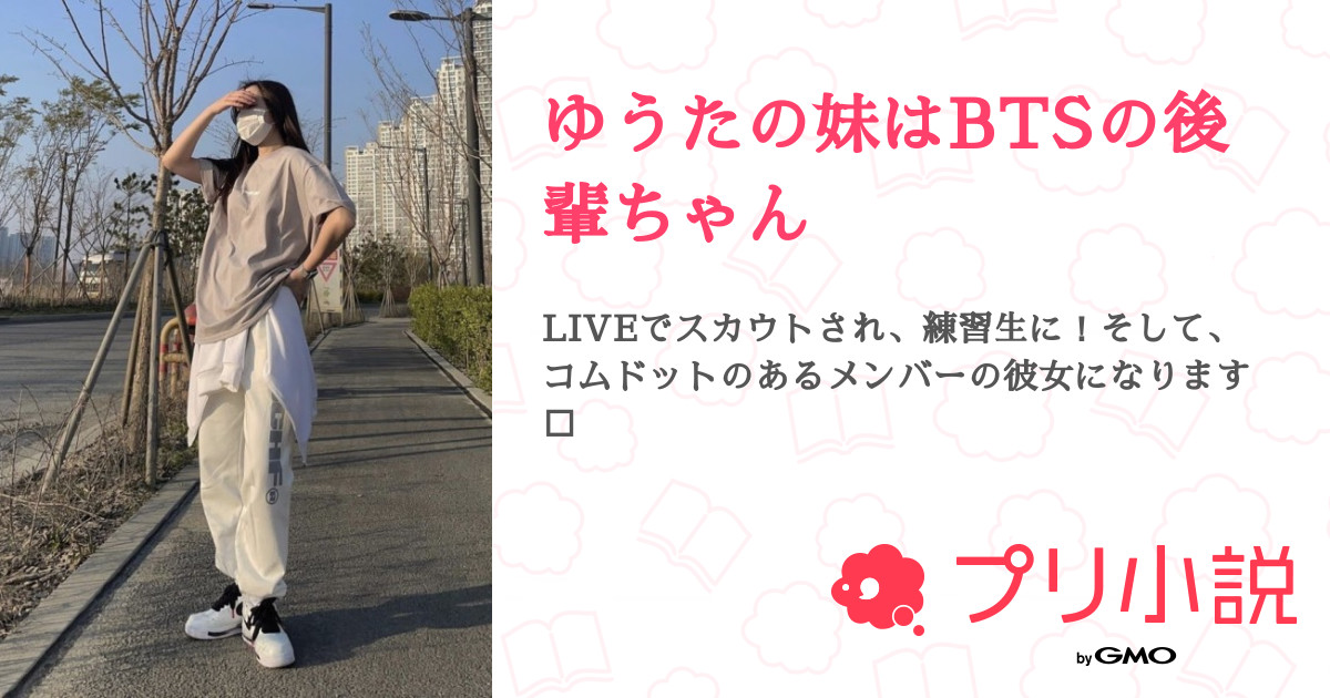 第3話：🍀2🍀（ゆうたの妹はBTSの後輩ちゃん）｜無料スマホ夢小説ならプリ小説 byGMO